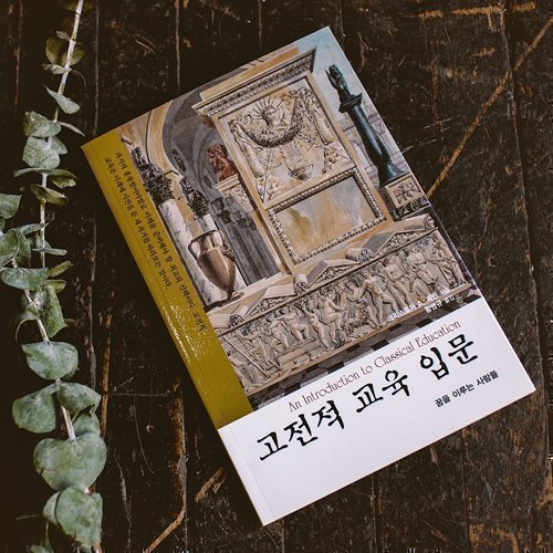 An Introduction to Classical Education – Classical Academic Press